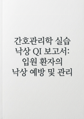 간호관리학 실습 낙상 QI보고서] 간호관리학 실습 QI보고서 ( OS 및 NS 복합병동 입원 환자의 낙상 위험도 분석)-1페이지