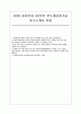 삼성전자 DS부문 반도체공정기술 자소서 면접] 삼성전자 DS부문 반도체공정기술(메모리) 신입 채용 자기소개서 및 면접자료 (삼성전자 DS부문 반도체공정기술(메모리)-1페이지