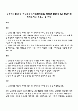 삼성전자 DS부문 반도체공정기술(TSP총괄) 2026년 상반기 3급 신입사원 자기소개서 자소서 및 면접-1페이지