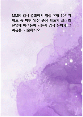 MMPI 검사 결과에서 임상 유형 10가지 척도 중 어떤 임상 증상 척도가 조직의 운영에 어려움이 되는지 임상 유형과 그 이유를 기술하시오-1페이지