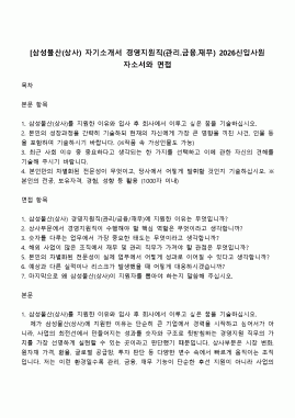 [삼성물산(상사) 자기소개서 경영지원직(관리-1페이지