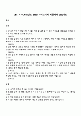 CBS 기자(2026년도 신입) 자기소개서 지원서와 면접자료-1페이지