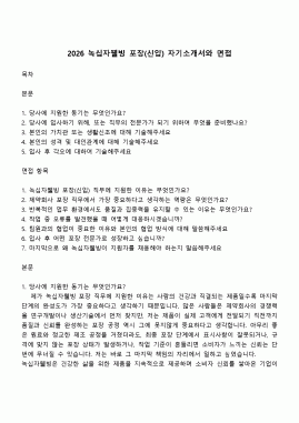 2026 녹십자웰빙 포장(신입) 자기소개서와 면접-1페이지
