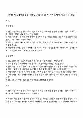 2026 대상 [R&D부문] BIO연구(정제 연구) 자기소개서 자소서와 면접-1페이지