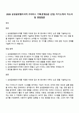 2026 삼성글로벌리서치 IT서비스 기획-1페이지