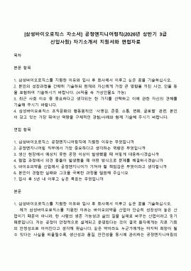 [삼성바이오로직스 자소서] 공정엔지니어링직(2026년 상반기 3급 신입사원) 자기소개서 지원서와 면접자료-1페이지