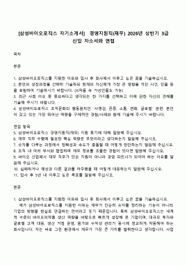 [삼성바이오로직스 자기소개서]  경영지원직(재무) 2026년 상반기 3급 신입 자소서와 면접-1페이지