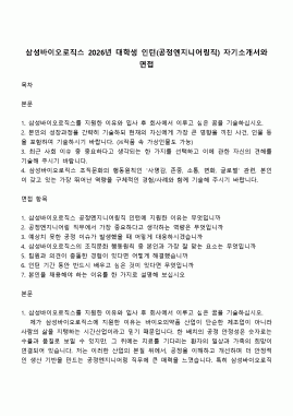 삼성바이오로직스 2026년 대학생 인턴(공정엔지니어링직) 자기소개서와 면접-1페이지
