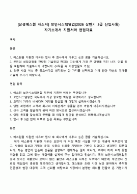 [삼성에스원 자소서] 보안시스템영업(2026 상반기 3급 신입사원) 자기소개서 지원서와 면접자료-1페이지