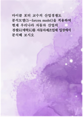 마이클 포터 교수의 산업경쟁도 분석모델(5-forces model)을 적용하여 현재 우리나라 자동차 산업의 경쟁도(매력도)를 자동차제조업체 입장에서 분석해 보시오-1페이지
