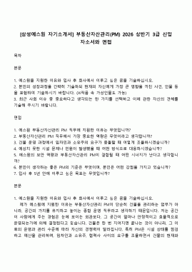 [삼성에스원 자기소개서] 부동산자산관리(PM) 2026 상반기 3급 신입 자소서와 면접-1페이지