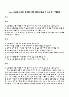 2026 삼성웰스토리 재무팀(신입) 자기소개서 자소서 및 면접질문-1페이지