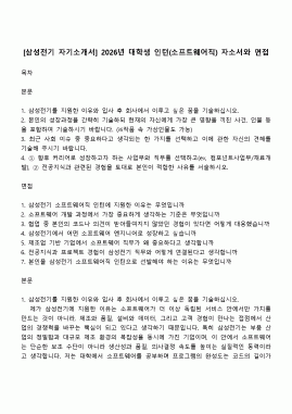 [삼성전기 자기소개서] 2026년 대학생 인턴(소프트웨어직) 자소서와 면접-1페이지