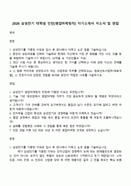 2026 삼성전기 대학생 인턴(영업마케팅직) 자기소개서 자소서 및 면접-1페이지