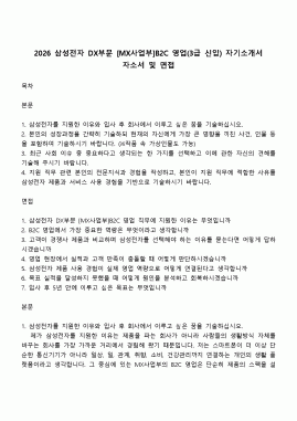 2026 삼성전자 DX부문 [MX사업부]B2C 영업(3급 신입) 자기소개서 자소서 및 면접-1페이지