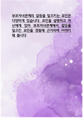 부모자녀관계의 갈등을 일으키는 요인은 다양하게 있습니다. 요인을 설명하고 자신에게 있어 부모자녀관계에서 갈등을 일으킨 요인을 경험에 근거하여 이야기해 봅시다-1페이지