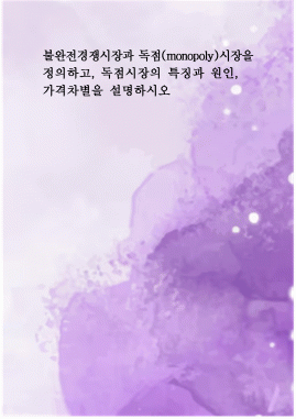 불완전경쟁시장과 독점(monopoly)시장을 정의하고, 독점시장의 특징과 원인, 가격차별을 설명하시오-1페이지