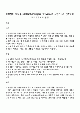 삼성전자 DX부문 [네트워크사업부]B2B 영업(2026년 상반기 3급 신입사원) 자기소개서와 면접-1페이지