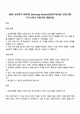 2026 삼성전자 DX부문 [Samsung Research]인공지능(3급 신입사원) 자기소개서 지원서와 면접자료-1페이지