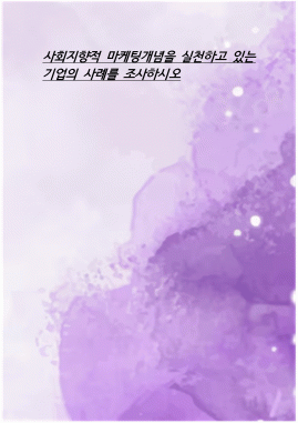 사회지향적 마케팅개념을 실천하고 있는 기업의 사례를 조사하시오-1페이지