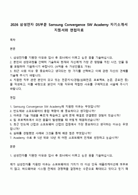 2026 삼성전자 DS부문 Samsung Convergence SW Academy 자기소개서 지원서와 면접자료-1페이지