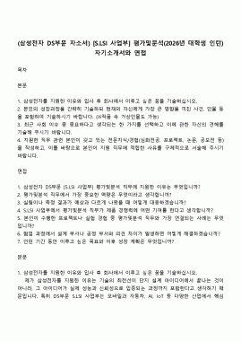 (삼성전자 DS부문 자소서) [S-1페이지
