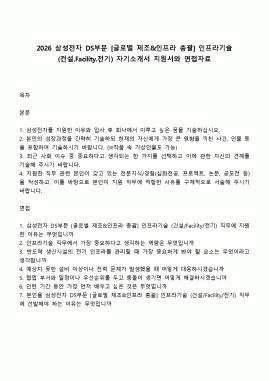 2026 삼성전자 DS부문 [글로벌 제조&인프라 총괄] 인프라기술 (건설-1페이지