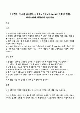 삼성전자 DS부문 [AI센터] 신호및시스템설계(2026년 대학생 인턴) 자기소개서 지원서와 면접기출-1페이지
