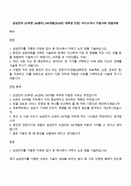 삼성전자 DS부문 [AI센터] SW개발(2026년 대학생 인턴) 자기소개서 지원서와 면접자료-1페이지