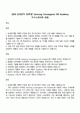 2026 삼성전자 DX부문 Samsung Convergence SW Academy 자기소개서와 면접-1페이지