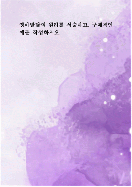 영아발달의 원리를 서술하고, 구체적인 예를 작성하시오-1페이지