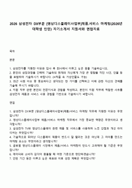 2026 삼성전자 DX부문 [영상디스플레이사업부]제품-1페이지