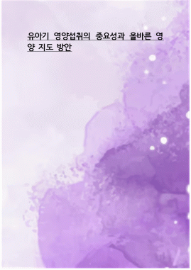 유아기 영양섭취의 중요성과 올바른 영양 지도 방안-1페이지