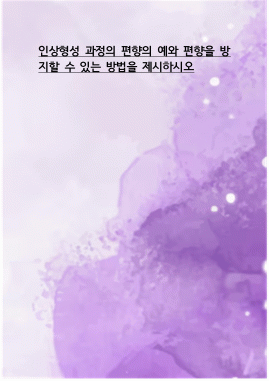 인상형성 과정의 편향의 예와 편향을 방지할 수 있는 방법을 제시하시오-1페이지