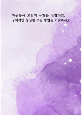자원봉사 모집의 유형을 설명하고, 구체적인 동심원 모집 방법을 기술하시오-1페이지