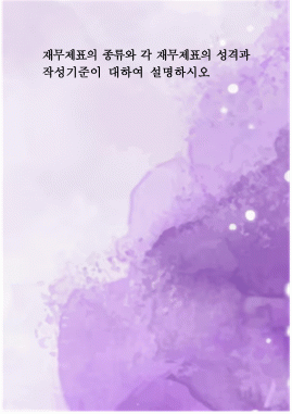 재무제표의 종류와 각 재무제표의 성격과 작성기준이 대하여 설명하시오-1페이지