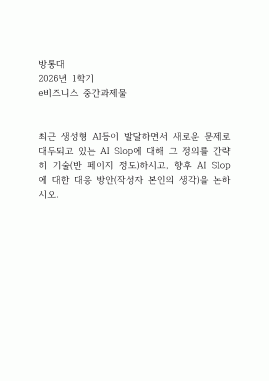 방통대 2026년 1학기  e비즈니스 중간과제물   최근 생성형 AI등이 발달하면서 새로운 문제로 대두되고 있는 AI Slop에 대해 그 정의를 간략히 기술-1페이지