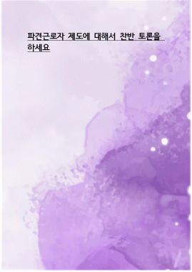 파견근로자 제도에 대해서 찬반 토론을 하세요-1페이지