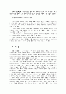 가족복지론4공통 교재 내용을 중심으로 가족의 기능에 대해 정리하고 최근 한국사회의 가족기능의 변화에 대한 자신의 견해를 구체적으로 기술하시오00-1페이지