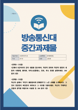 1강에서 6강까지의 강의 내용을 참고하여 자연적 권위와 자연적 평등의 내용과 사례를 설명하세요 외-1페이지