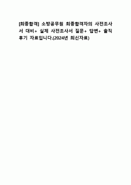 [최종] 소방공무원 사전조사서 대비+ 실제 사전조사서 질문+ 답변+ 솔직 후기 자료입니다-1페이지