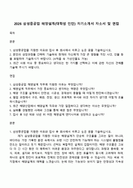 2026 삼성중공업 해양설계(대학생 인턴) 자기소개서 자소서 및 면접-1페이지