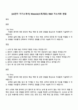 [LG전자 자기소개서] Material(소재-1페이지