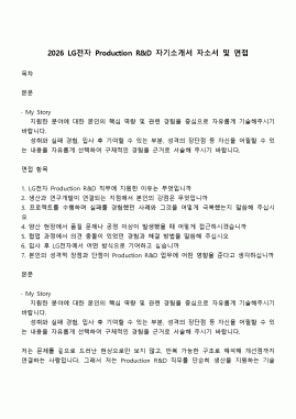 2026 LG전자 Production R&D 자기소개서 자소서 및 면접-1페이지
