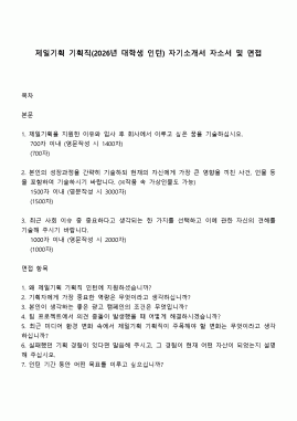 제일기획 기획직(2026년 대학생 인턴) 자기소개서 자소서 및 면접-1페이지