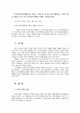 동서양고전의이해2공통 교재 1 15장 중 하나를 골라 해당하는 고전의 핵심 내용을 자기 글로 요약정리 제4장 신채호 조선상고사00-1페이지
