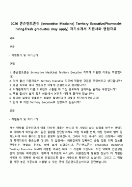 2026 존슨앤드존슨 [Innovative Medicine] Territory Executive(Pharmacist hiring-1페이지