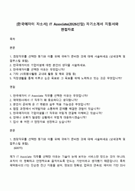 [한국에자이 자소서] IT Associate(2026신입) 자기소개서 지원서와 면접자료-1페이지