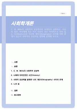 C W Mills의 사회학적 상상력이란 무엇인지 설명하고 자신의 집안 부모세대 혹은 자기 자신이 겪은 역사적으로 의미 있는 사건history과 자신의 개인사biography 사이에 어떤 관계가 있는지 사회학적 상상력을 발휘해 설명해 보자-1페이지