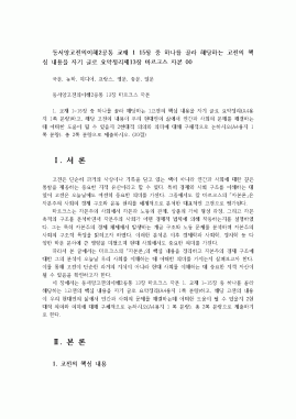 동서양고전의이해2공통 교재 1 15장 중 하나를 골라 해당하는 고전의 핵심 내용을 자기 글로 요약정리제13장 마르크스 자본 00-1페이지